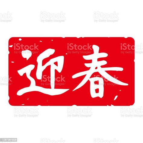 날씬한 서체 서예 필기 문자 스탬프 일본 한자에서 새해에 오신 것을 환영합니다의 의미 측면 길이 장식 0명에 대한 스톡 벡터 아트 및 기타 이미지 Istock