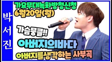 박서진오케스트라반주에가슴속깊이파고드는아버지의바다 삼천포아리랑 아버지를생각하는사부곡 전국노래자랑송해추모특집기사링크 가요무대방청