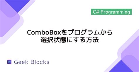 C Comboboxに項目を追加する方法 Geekblocks