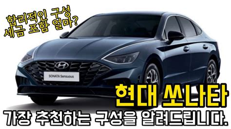 현대 쏘나타 센슈어스 제가 가장 추천하는 구성을 알려드립니다16 N라인 Dn8 Youtube