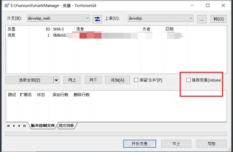 git rebase（变基）操作 tortoisegit rebase csdn博客