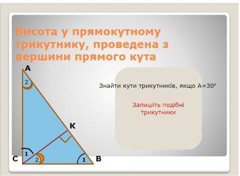 Помогите плиз Висота у прямокутному трикутнику проведена з вершини прямого кута Знайти кути