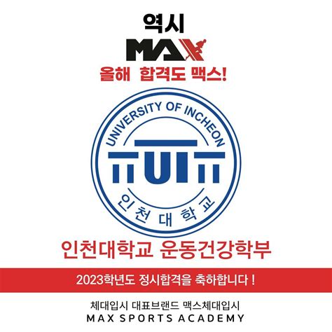 맥스체대입시 안양교육원 인천대학교 운동건강학부 정시합격 🔥 부흥고등학교 김범필