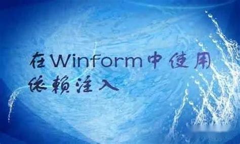 在Winform中使用依赖注入 知乎