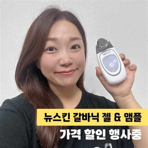 뉴스킨 갈바닉 젤 And 앰플 점보 9월 최저가 행사중 페이스젤 바디젤 가격 할인 네이버 블로그