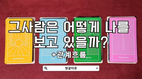 방글타로 그사람은 어떻게 나를 보고 있을까 생각감정관계흐름 Youtube