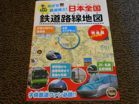 Yahoo オークション めざせ鉄道博士 日本全国 鉄道路線地図 永岡書店