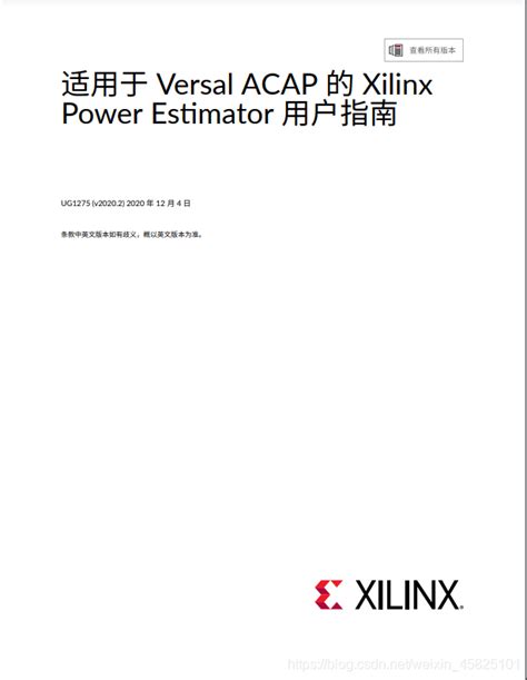 赛灵思 xilinx ug1275 适用于 versal acap 的 xilinx power estimator 用户指南（中文版