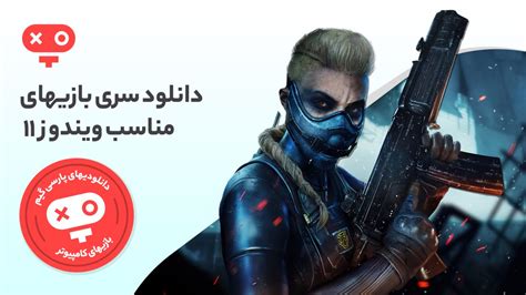 دانلود بازی برای ویندوز 11 پارسی گیم صفحه 125 از 238