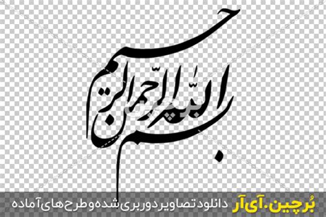 بسم الله الرحمن الرحیم با فونت نستعلیق بُرچین تصاویر دوربری شده