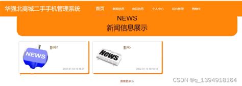 基于javaspringbootvue的华强北商城二手手机管理系统 Csdn博客