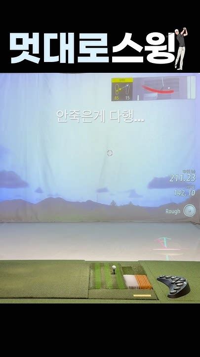 드라이버는 안죽으면 되고 그린 적중률만 올려 주면 타수가 확 줄어 듭니다퍼터 연습은 필수퍼터연습 스크린골프 골프 Youtube