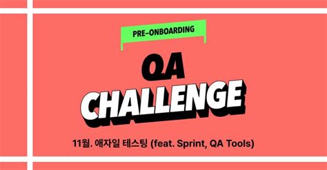 linkedin seunghoon lee 페이지 애자일 테스팅 feat sprint qa tools 프리온보딩 qa