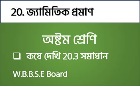 কষে দেখি 203 20 জ্যামিতিক প্রমাণ Wbbse Board Class 8 Math Solution