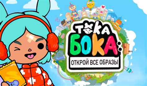 Тока Бока Открой все образы Helen Inc ұсынады Яндекс Игры