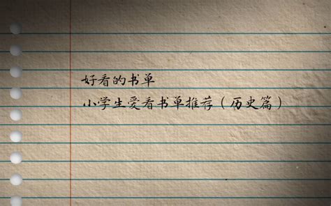 好看的书单｜小学生爱看书单推荐（历史篇）哔哩哔哩bilibili