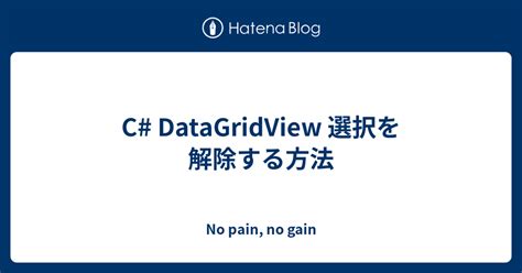 Cでdatagridviewの行選択を解除する方法 Genspark