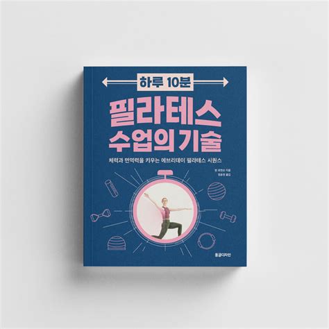 하루 10분 필라테스 수업의 기술 동글디자인