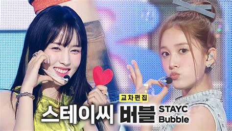 [1330회] [기획영상] 스테이씨 버블 Stayc Bubble 쇼 음악중심 만나면 좋은 친구 Mbc