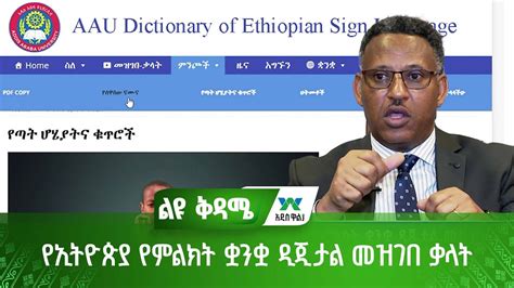 የኢትዮጵያ የምልክት ቋንቋ ዲጂታል መዝገበ ቃላት Youtube