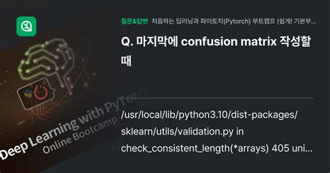 마지막에 Confusion Matrix 작성할때 인프런 커뮤니티 질문and답변
