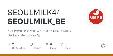 GitHub SEOULMILK SEOULMILK BE 대학생IT경영학회 큐시즘 th SEOULMILK Backend Repository