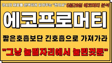 에코프로머티 짧은호흡보단 긴호흡으로 가져가세요 그냥 눌릴 자리에서 눌린것뿐 주가분석및 대응전략 에코프로머티 에코