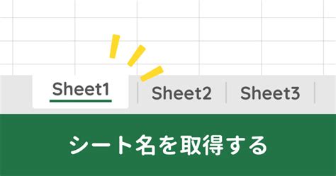 Excelでシート名を取得！一覧化・セルの値を反映させる方法 Suisui Office