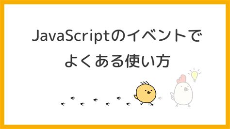 JavaScriptのイベント処理を つのキーワードで理解するゼロわかドリル