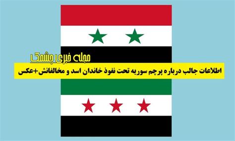 اطلاعات جالب درباره پرچم سوریه تحت نفوذ خاندان اسد و مخالفانشعکس