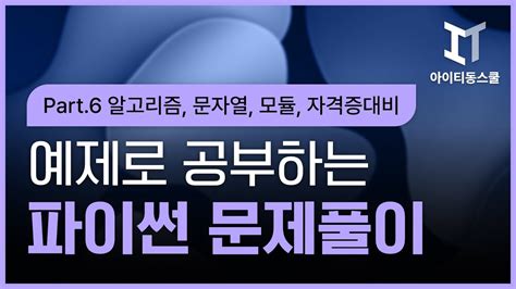 Hd 예제로 공부하는 Python 100 문제풀이 Part6 알고리즘 문자열 모듈 자격증대비 Youtube