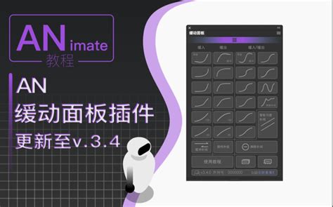An缓动面板插件更新至v34 胖果果k 胖果果k 哔哩哔哩视频