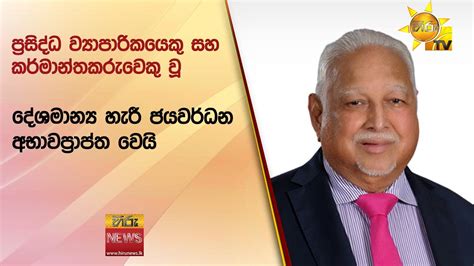 ප්‍රසිද්ධ ව්‍යාපාරිකයෙකු සහ කර්මාන්තකරුවෙකු වූ දේශමාන්‍ය හැරී ජයවර්ධන අභාවප්‍රාප්ත වෙයි Hiru