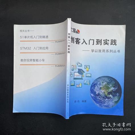 七星虫 创客入门到实践—学以致用系列丛书 师访 编著 孔夫子旧书网
