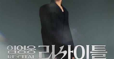 ‘임영웅 리사이틀 6회차 초고속 매진