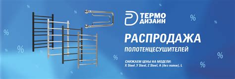 Горячая распродажа Термодизайн: супер цены на полотенцесушители - САНТЕХГАЗ
