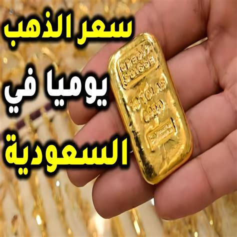 اسعار الذهب اليوم في السعودية الاربعاء 9 اغسطس 2023 ارتفاع طفيف ثقفني