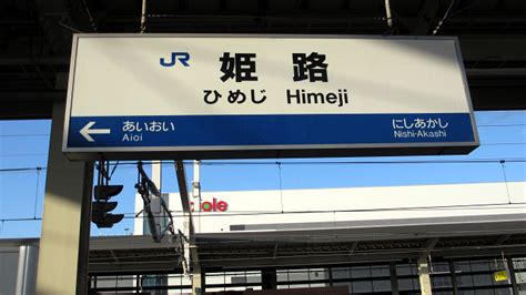 姫路駅 構内 セプログ