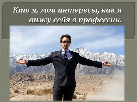 Кто я мои интересы как я вижу себя в профессии презентация онлайн