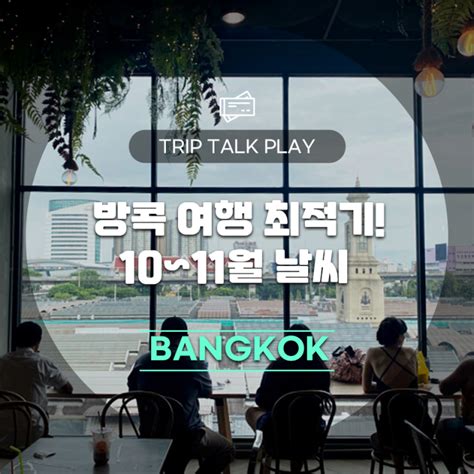지금 방콕에서 전하는 10월 11월 날씨 And 여행 최적기 네이버 블로그