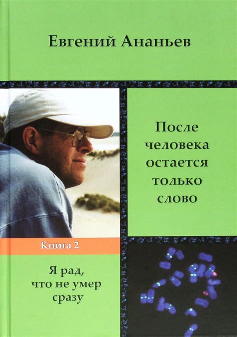 Книга: "После человека остается только слово. Книга 2. Я рад, что не ...