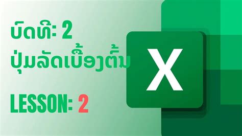 Lesson 2 Excel Shortcut Key ບົດທີ 2 ປຸ່ມລັດເບື້ອງຕົ້ນໃນ Excel ທີ່ໄດ້ໃຊ້ງານຫຼາຍ Youtube