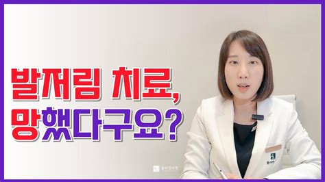 발저림 치료 완전 꼬였다면 이런 방법으로 탈출하세요 Youtube