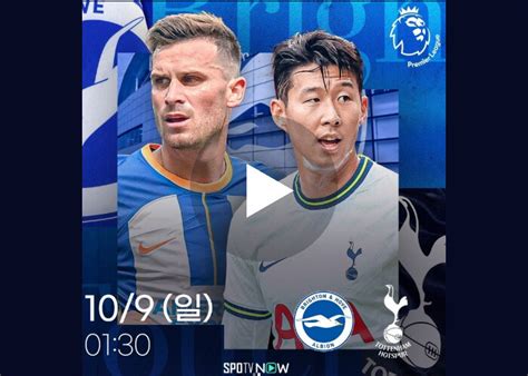 토트넘 Vs 브라이튼 중계 실시간 무료 생중계 시청 방법 금융 복지 다모아