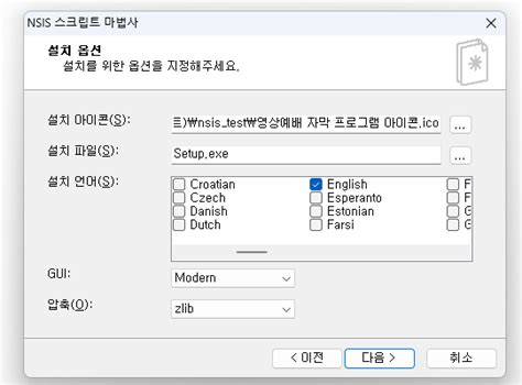 [nsis Hm Nis Edit]1~2 기본적인 Windows용 설치 프로그램 만들기 수성컴전자방