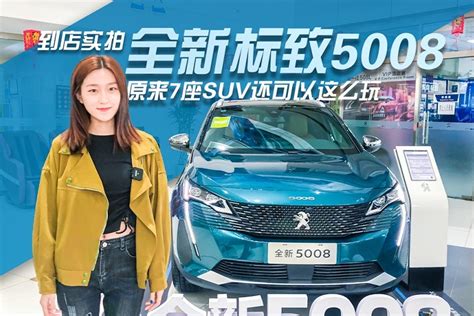 到店实拍全新标致5008原来7座SUV还可以这么玩 凤凰网视频 凤凰网