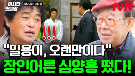 회장님네사람들 어머x3 〈전원일기〉 속 혜정이 친정 아빠 심양홍 오셨네~🎊 복길이 엄마 친정 식구 완전체 크로스👏 천군만마 아니 그 이상을 얻은 행복한 기분