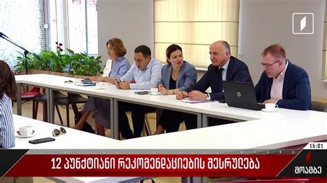 12 პუნქტიანი რეკომენდაციების შესრულება Youtube