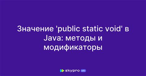 Значение Public Static Void в Java методы и модификаторы