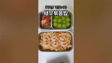 망한 점심도시락 새우볶음밥 Youtube